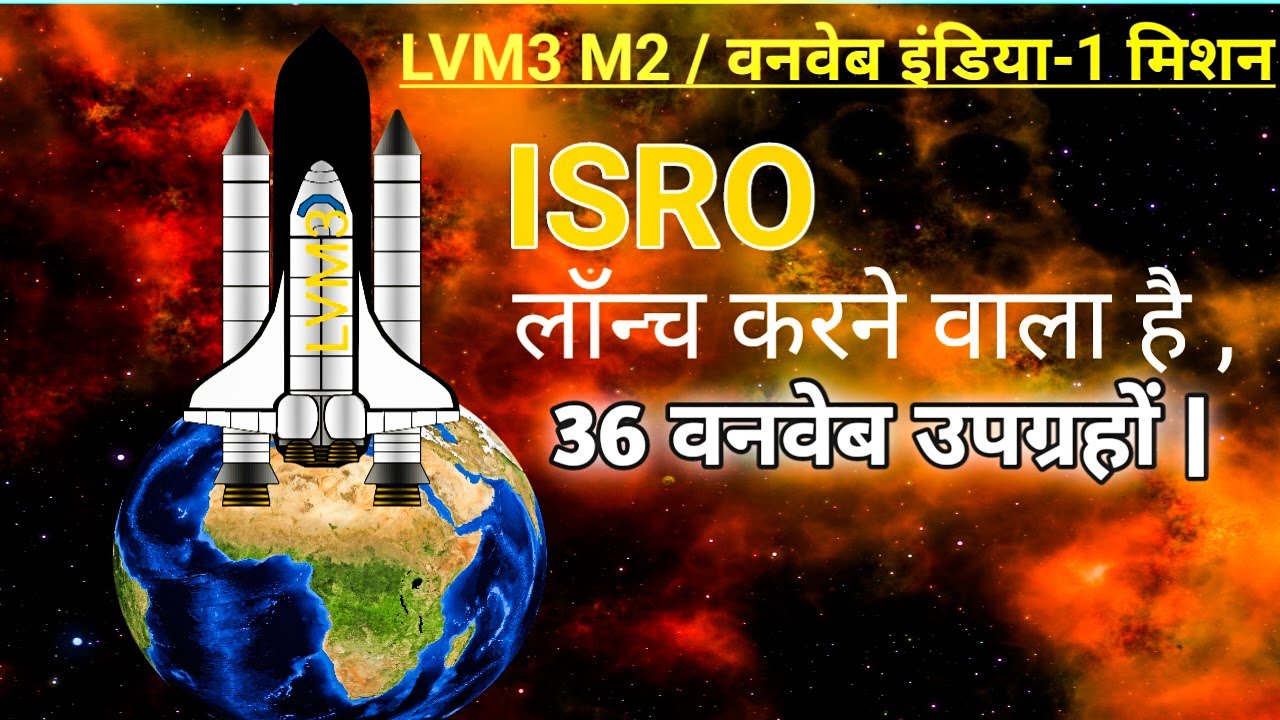 LVM3 M2 / OneWeb India-1 Mission | ISRO is about to launch 36 ...