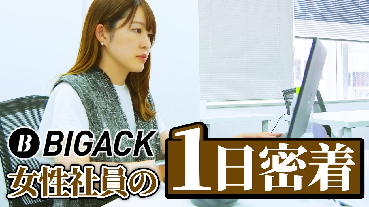 【一日密着】BIGACKで働く求人広告営業の社員の一日 - YouTube