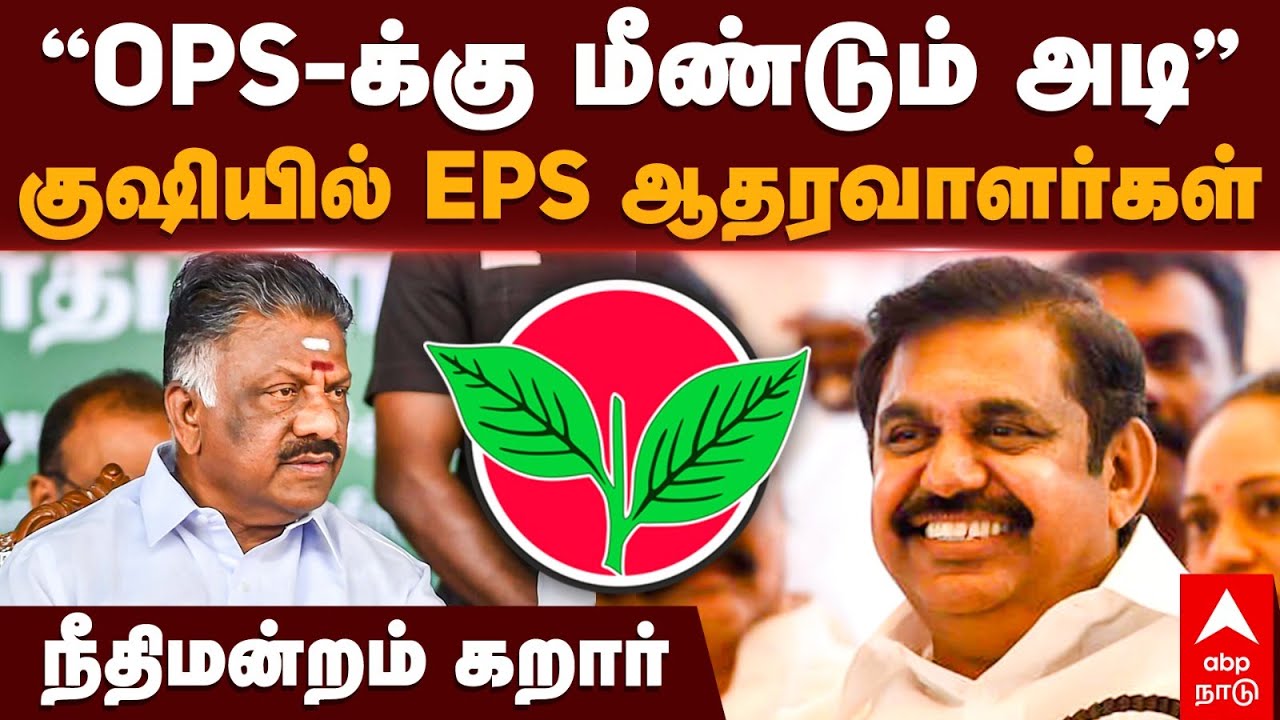 OPS Vs EPS | "OPS-க்கு மீண்டும் அடி”குஷியில் EPS ஆதரவாளர்கள் நீதிமன்றம் ...