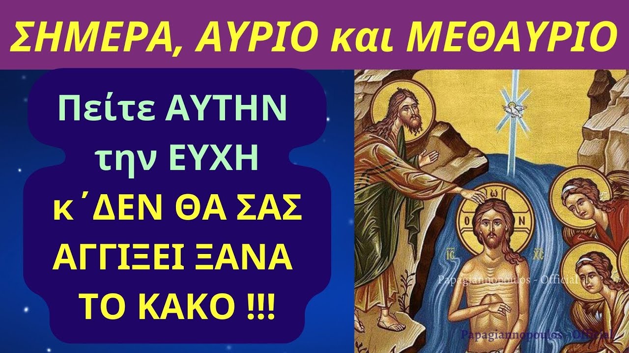 🌸 ΣΗΜΕΡΑ, ΑΥΡΙΟ ΚΑΙ ΜΕΘΑΥΡΙΟ, Πείτε αυτήν την ευχή και δεν θα σας ...