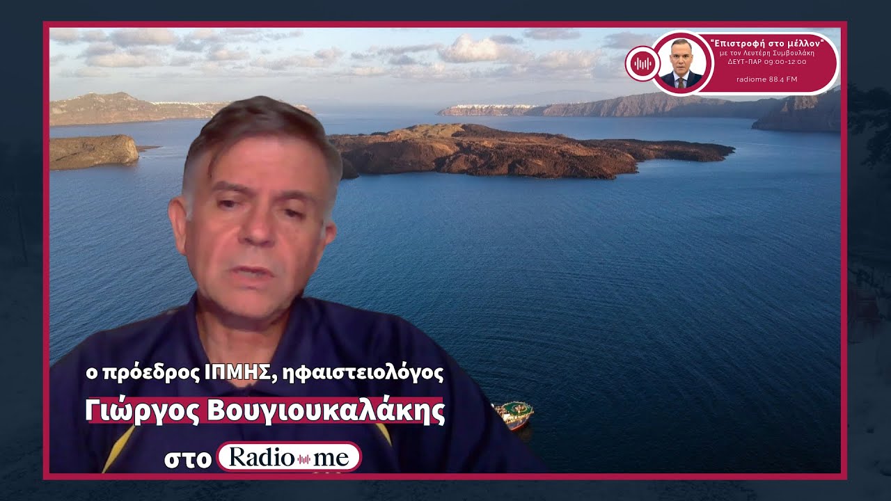 Τι ακριβώς θα συμβεί αν "σκάσει" το ηφαίστειο της Σαντορίνης; - YouTube