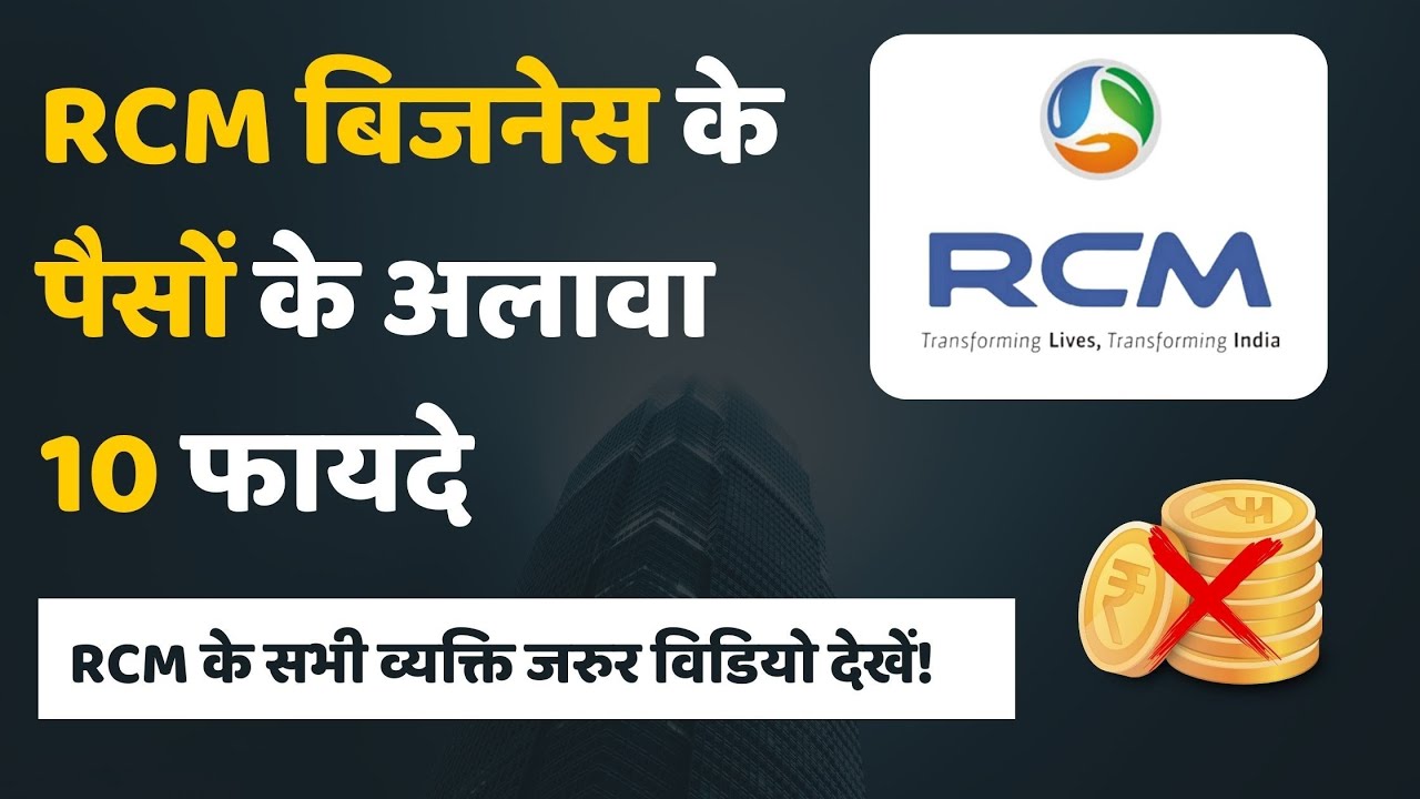 पैसों के अलावा RCM बिजनेस के 10 फायदे/RCM Business, Network Marketing ...
