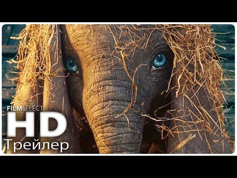 Дамбо Трейлер (Русский) 2019