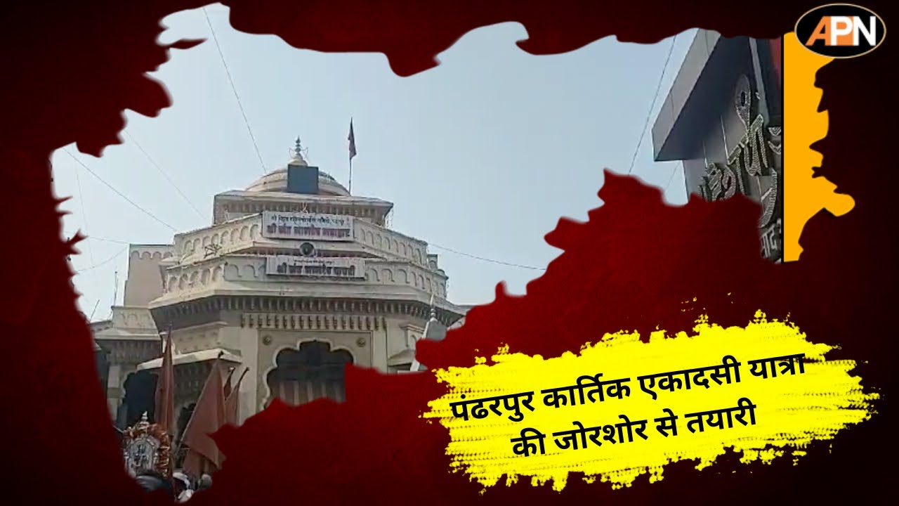Pandharpur : पंढरपुर कार्तिक एकादसी यात्रा की जोरशोर से तयारी I ...