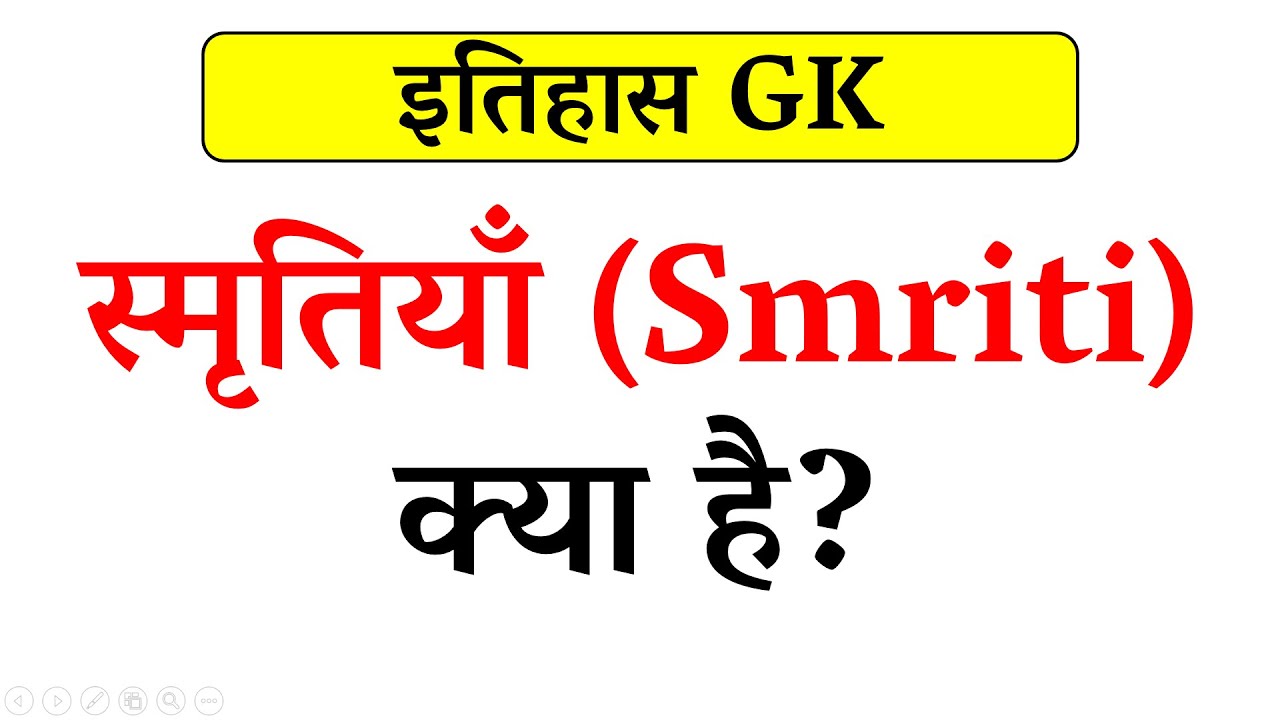 स्मृतियाँ क्या है // What are Smriti in Hinduism - YouTube