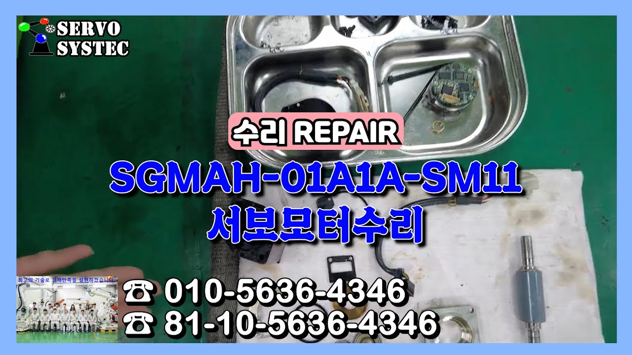 야스카와 서보모터수리 SGMAH-01A1A-SM11 SERVO MOTOR REPAIR #서보모터수리 #yaskawa - YouTube