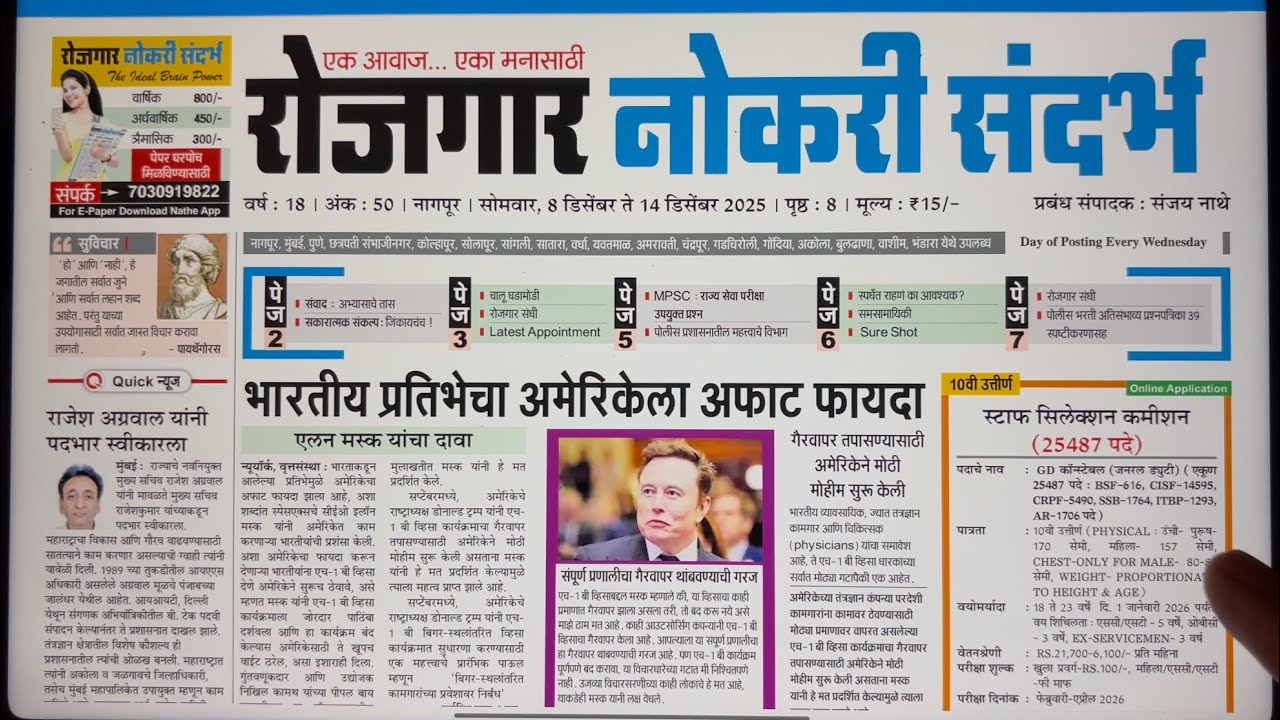 Rojgar Nokari sandarbh paper pdf | 8 Dec to 14 Dec 2025 | marathi ...