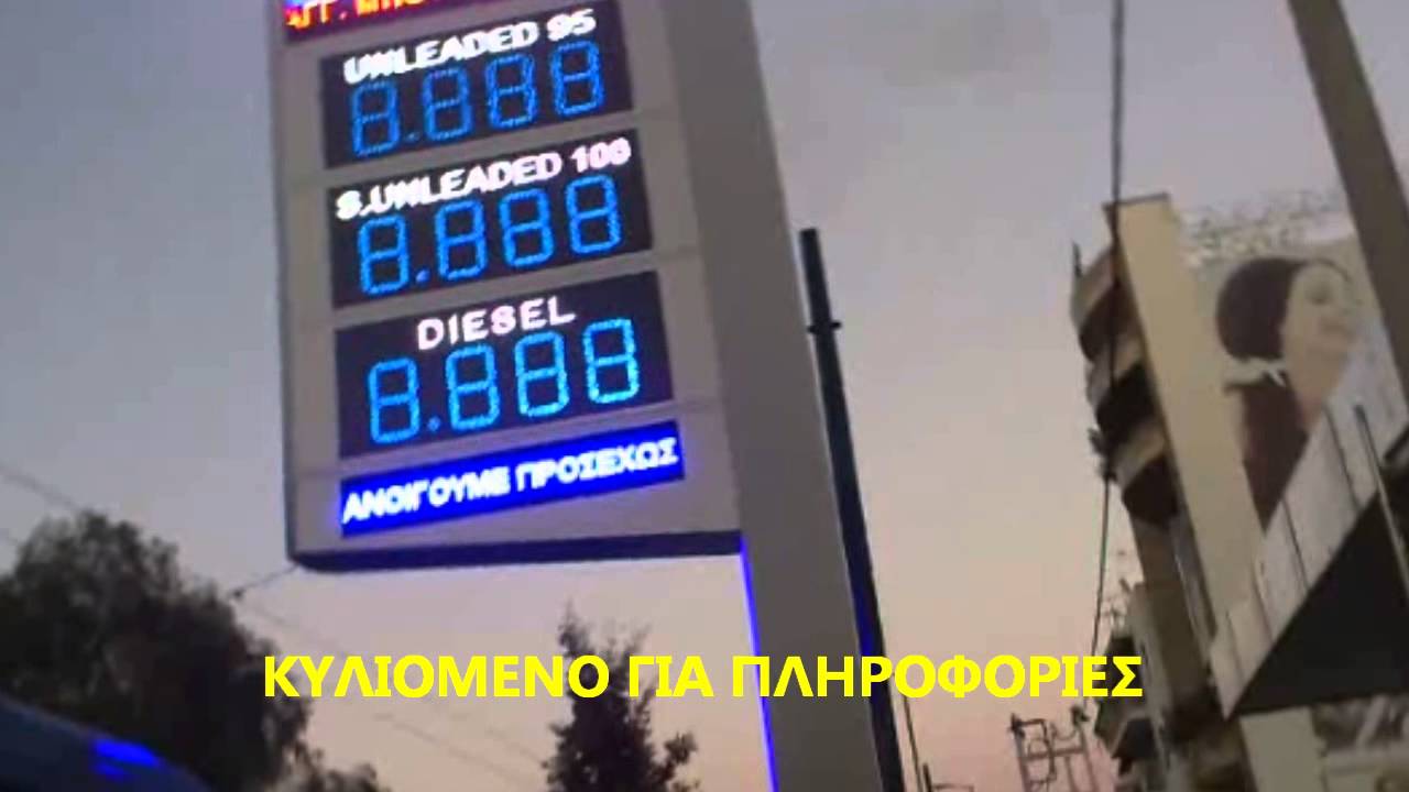 ΒΕΝΖΙΝΑΔΙΚΟ DISPLAY ΣΤΗΝ ΑΘΗΝΑ ΑΠΟ ΤΗΝ ΕΤΑΙΡΕΙΑ SMARTECHOHELLAS.GR ...