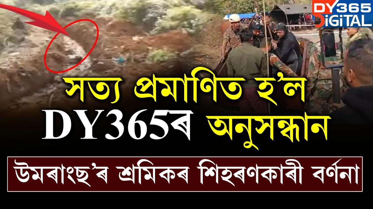 সত্য প্ৰমাণিত হ’ল DY365ৰ অনুসন্ধান - YouTube