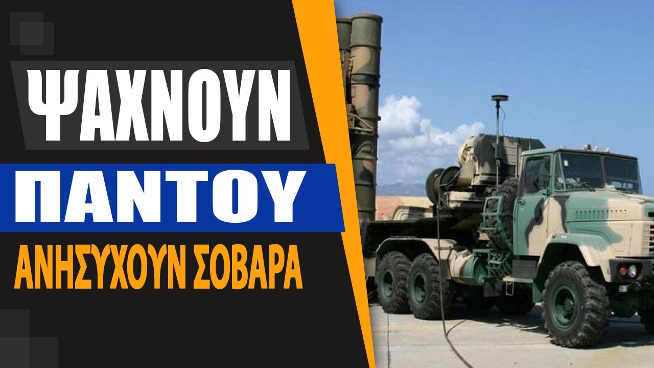 Προσπάθησαν να αναζητήσουν θέσεις των S-300 στην Κρήτη οι Τούρκοι ...