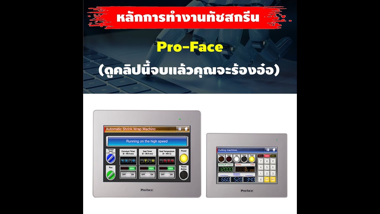 หลักการทำงานทัชสกรีน Pro-Face - YouTube