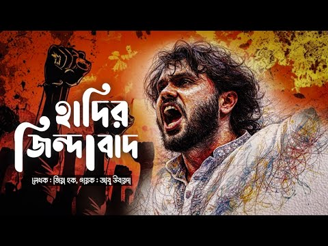 Hadir Zindabad | হাদি সাহারার ঊষর বালুতে আবে জমজম পানি | Osman Hadi | Abu Ubayda Song