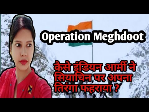 (Operation Meghdoot ) कैसे इंडियन आर्मी ने सियाचिन पर अपना तिरंगा ...
