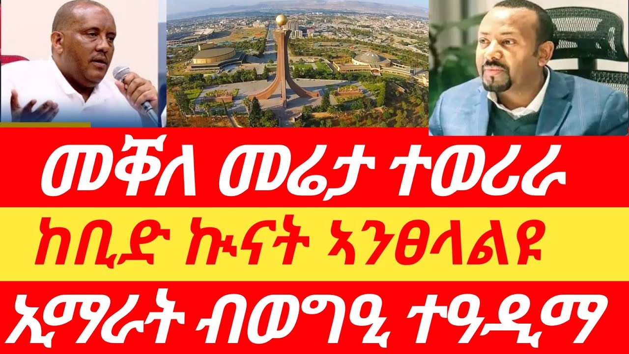 መቐለ መሬታ ተወሪራ፣ ከቢድ ኲናት ኣንፀላልዩ፣ ኢማራት ተዓዲማ zena_tigrigna #eritreanews # ...