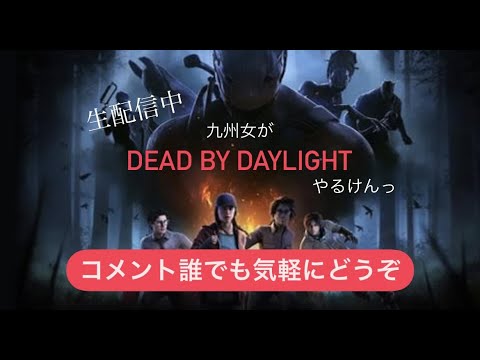 【DBD】#25 こんばんは - YouTube