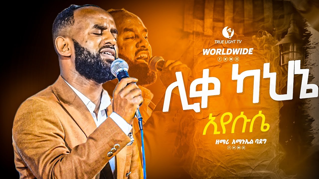 ዘማሪ አማኑኤል ባደግ "ሊቀ ካህኔ ኢየሱሴ" new ethiopian protestant mezmur | True ...