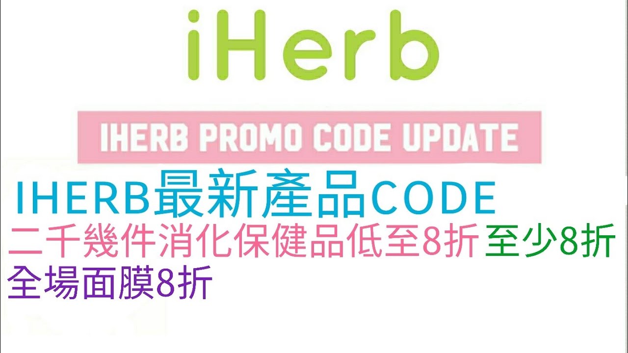 最新iherb Promo Code 及 iherb優惠 - iherb haul前必看 | (April 2024) ‎@iherb @EsmesLife - YouTube