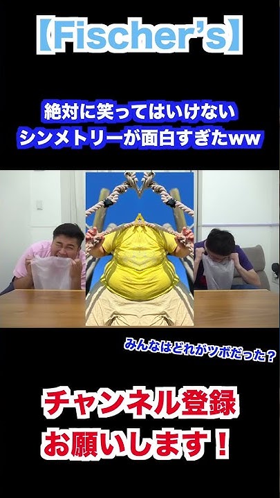 【fischers】第5回絶対に笑ってはいけないシンメトリーが面白すぎたwwshorts フィッシャーズ ウオタミ シルクロード Fischer Youtube 