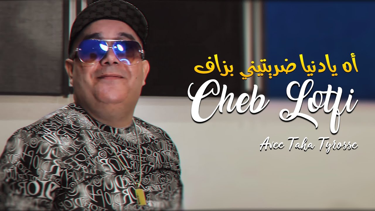 Cheb Lotfi - Ah Ya Denia Daritini Bezaf (فالظهر عطيتيني الزهر ديتيلي ...
