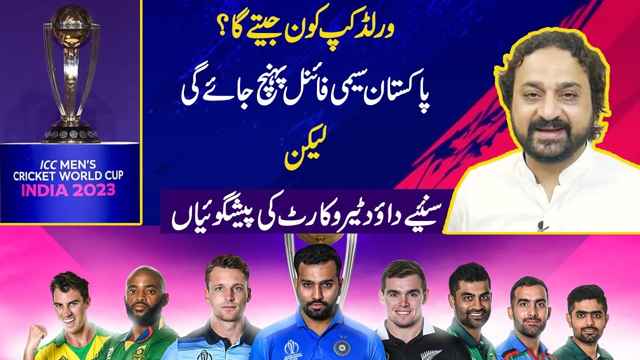 Who will win the World Cup | Pakistan in Sami Final | Dawood Terocard ...