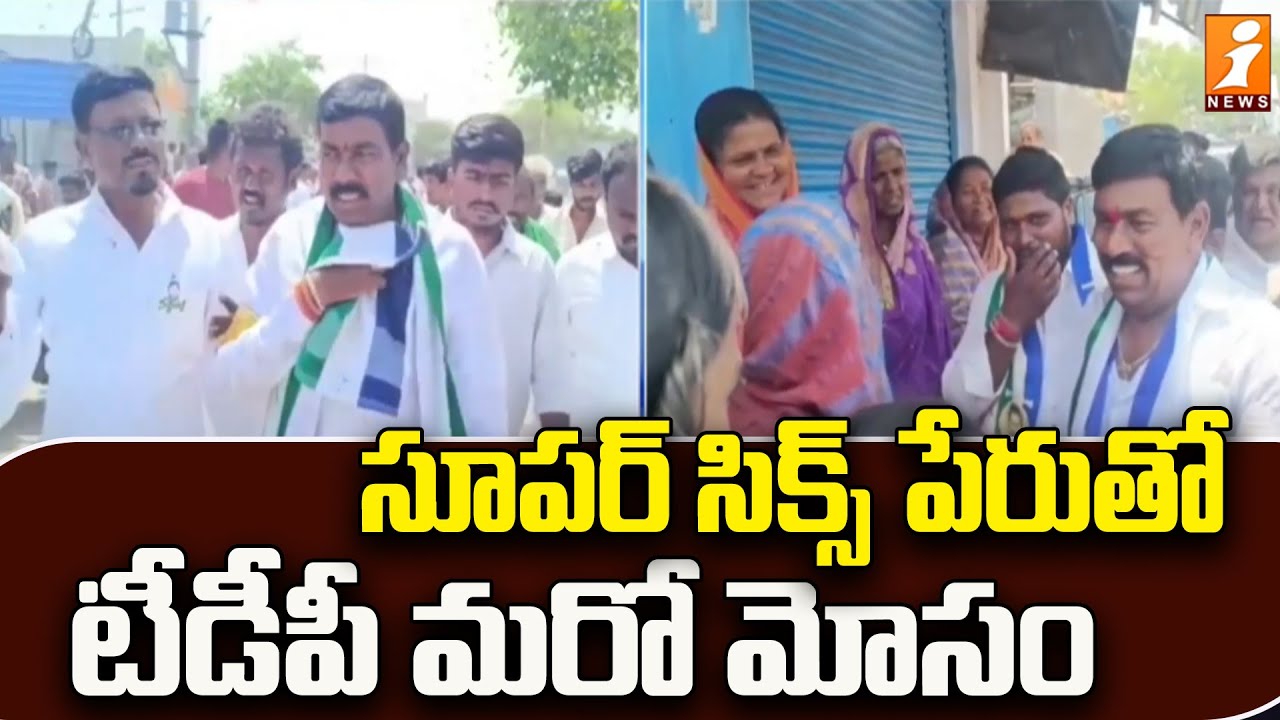 సూపర్ సిక్స్ పేరు తో టీడీపీ మరో మోసం | Aluru YCP MLA Candidate ...