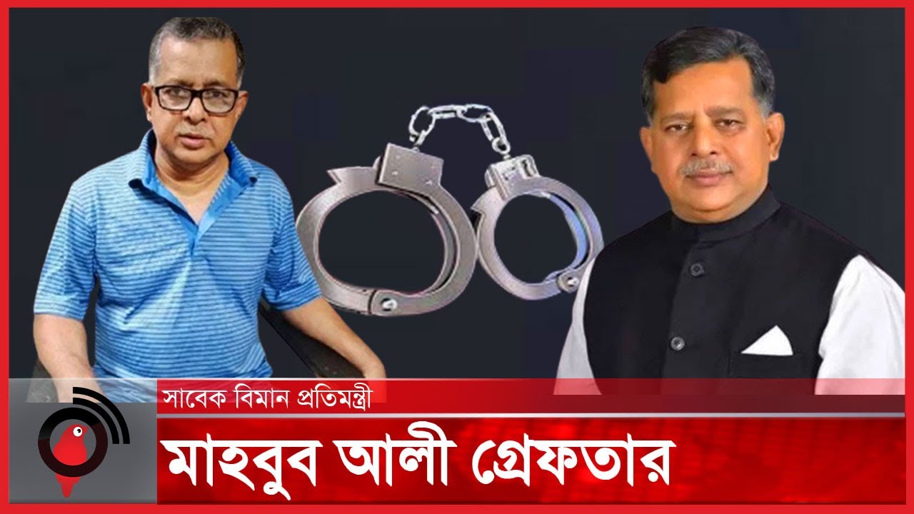 সাবেক বিমান প্রতিমন্ত্রী মাহবুব আলী গ্রে ফ তা র | Mahbub Ali - YouTube