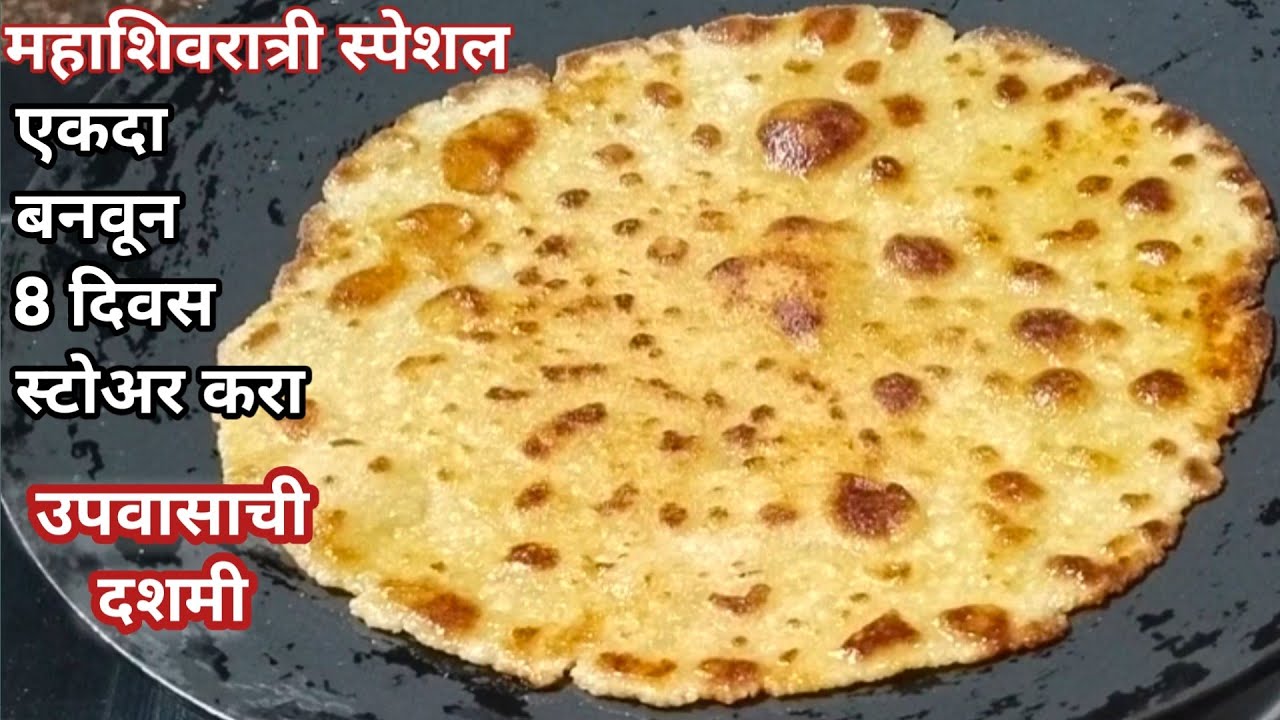 महाशिवरात्री स्पेशल उपवासाची दशमी|gulachi dashami|dashami roti by ...