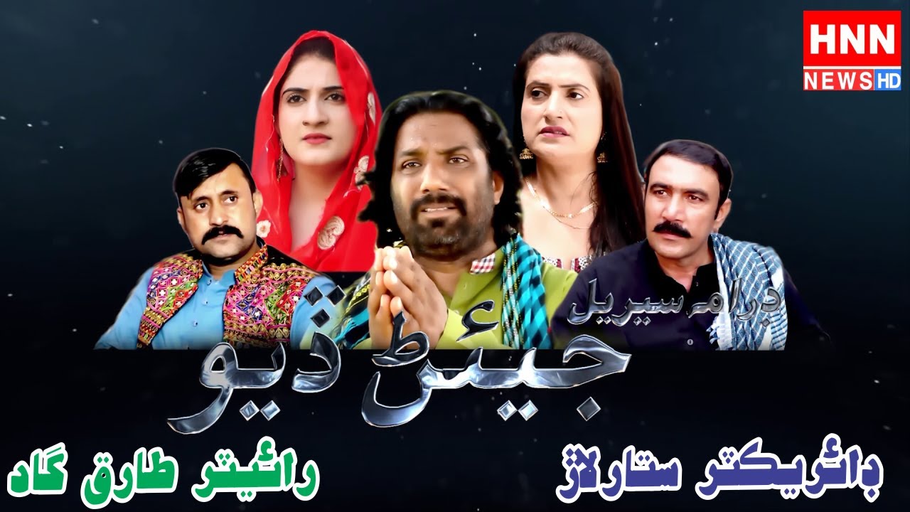 Sindhi Drama Serial Jean Diyo | Episode 01 | HNN NEWS HD | - YouTube