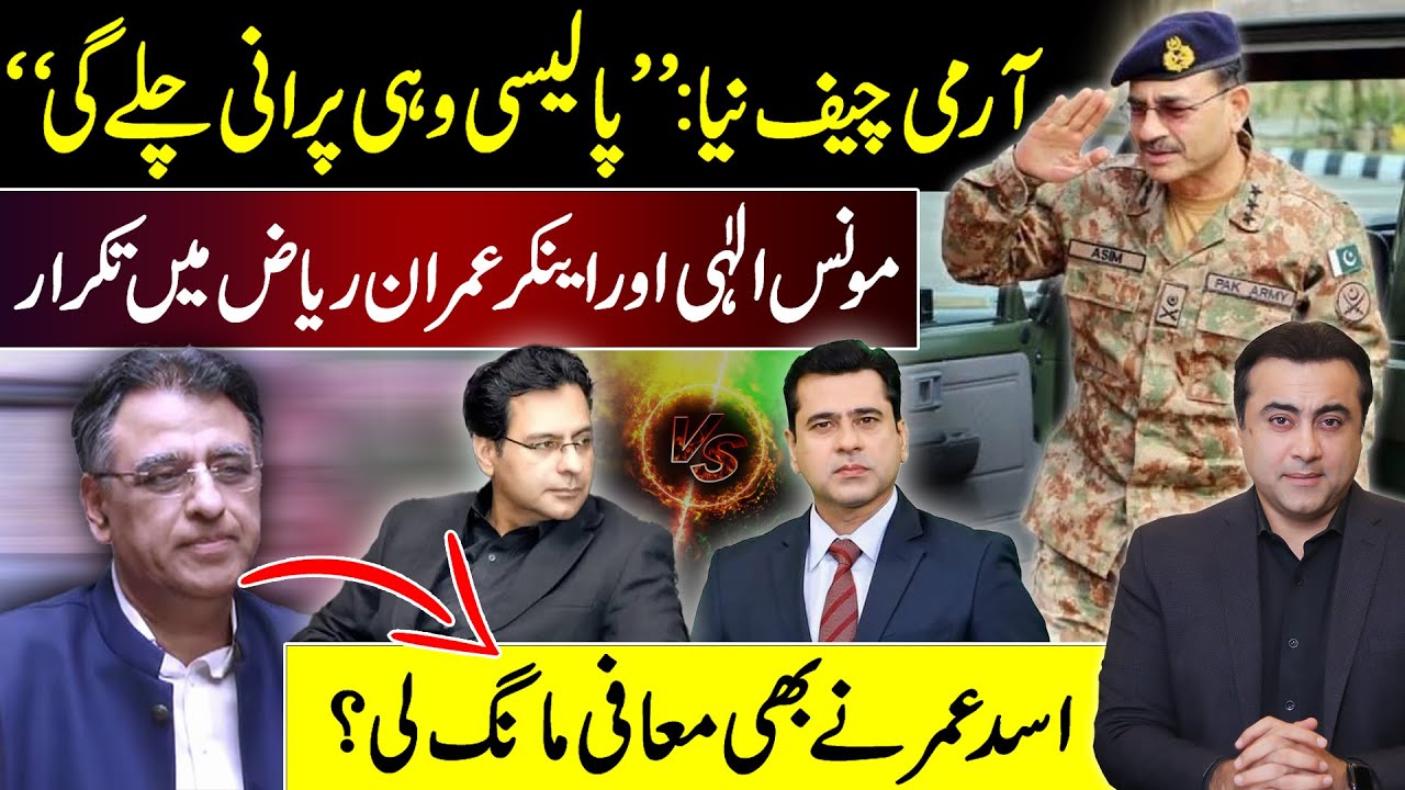 New Army Chief “Same Policy” | Moonis Elahi vs Imran Riaz Khan | Asad Umar APOLOGIZES - YouTube
