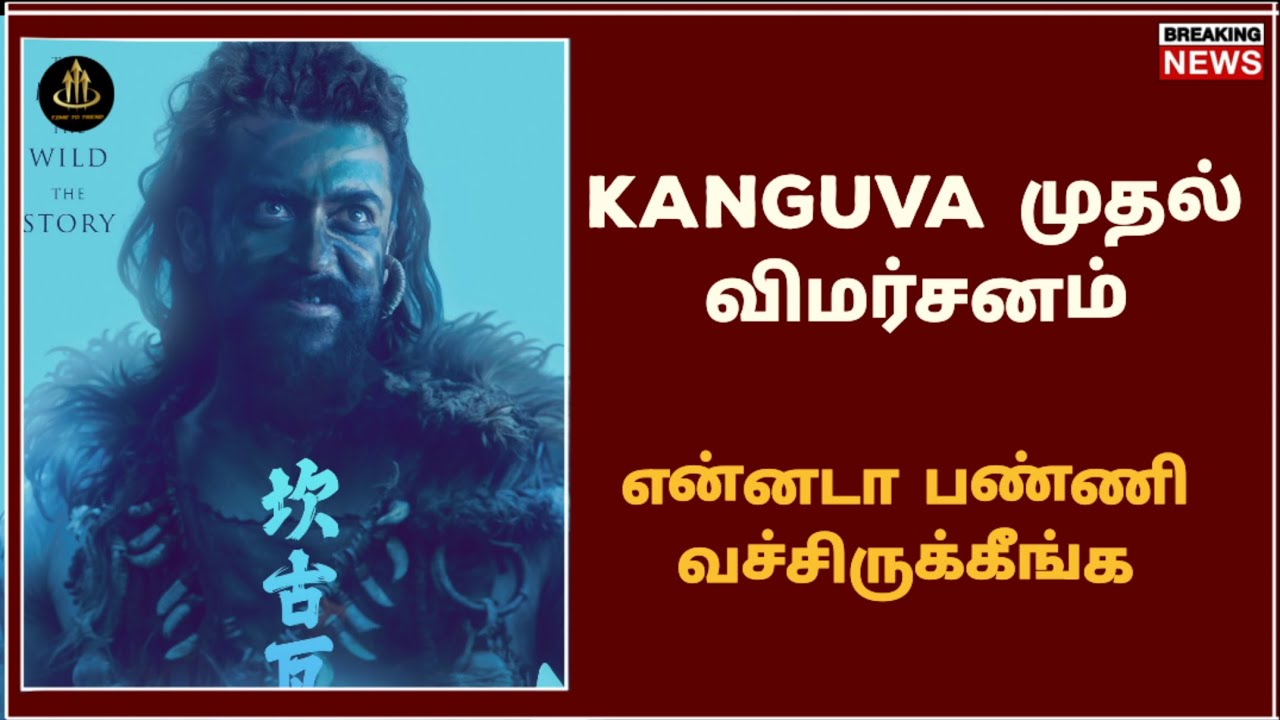 Kanguva முதல் விமர்சனம் வெளியானது | kanguva collection | kanguva ...