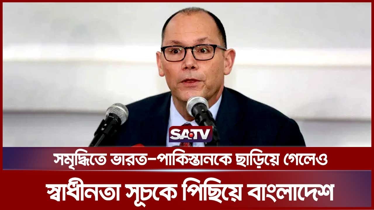 সমৃদ্ধিতে ভারত-পাকিস্তানকে ছাড়িয়ে গেলেও স্বাধীনতা সূচকে পিছিয়ে ...