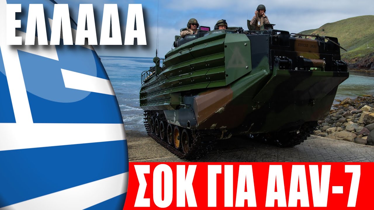 ΕΛΛΑΔΑ | Σοκ για AAV-7... - (19.2.2024)[Eng subs] - YouTube