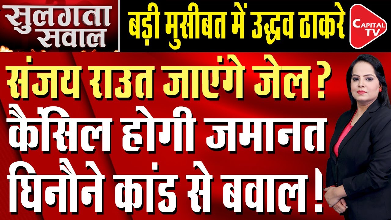 Who Is Swapna Patkar? Serious Allegation On Sanjay Raut | Capital TV ...