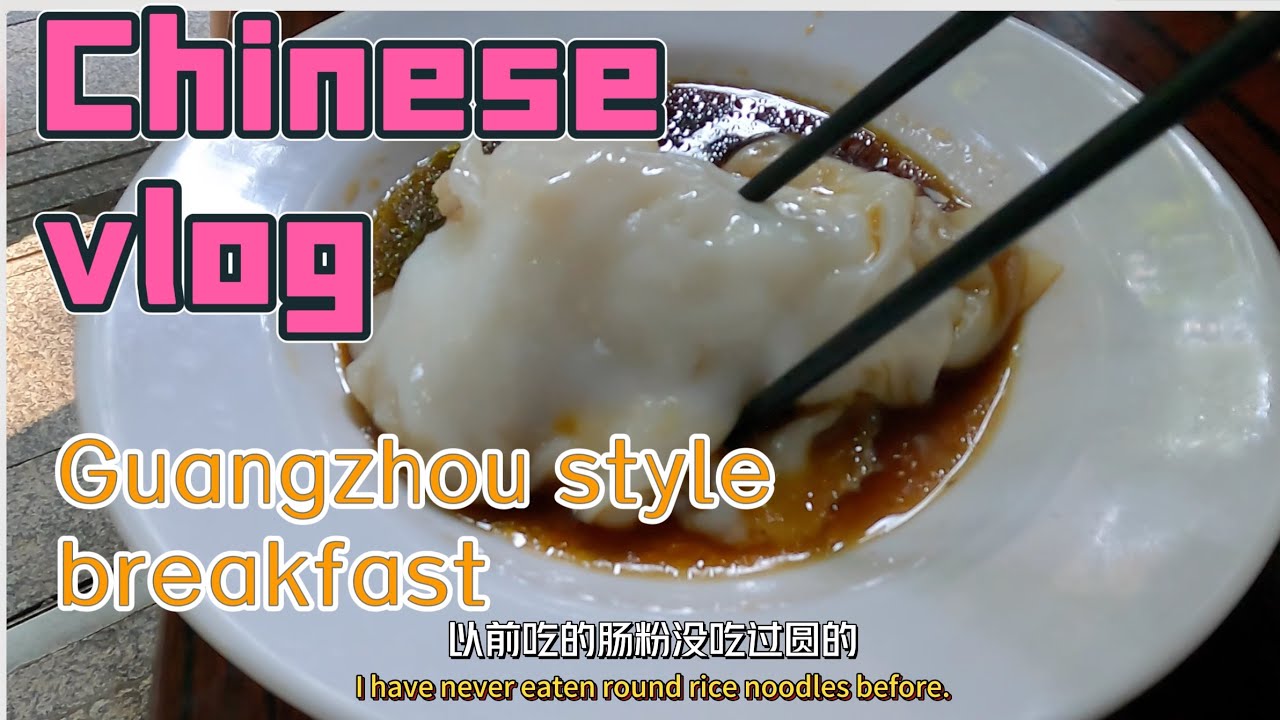 Chinese vlog | Typical Guangzhou breakfast , cheap and delicious ...