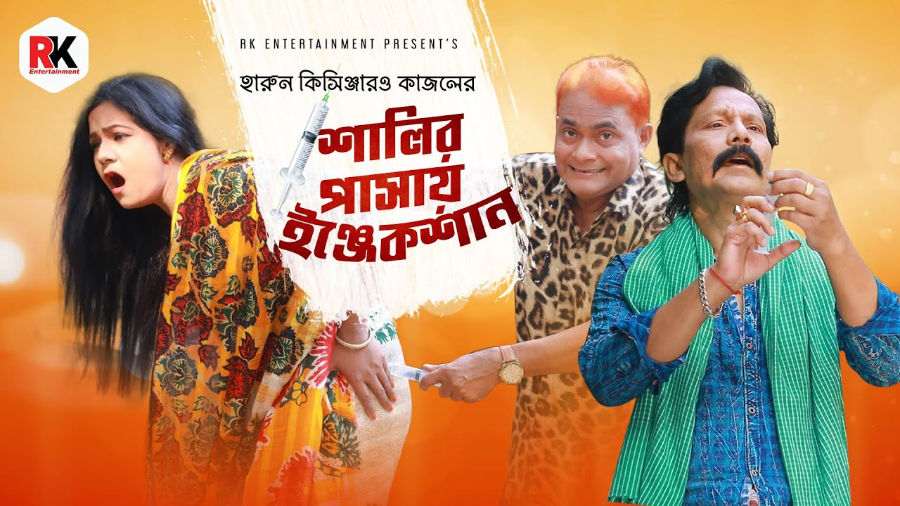 শালির পাসায় ইঞ্জেকশান - Salir Pasay Injection - Harun kisinger - Kajol ...