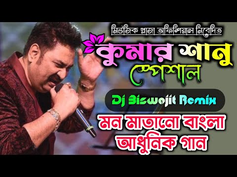 Kumar Sanu best hit adhunik song Dj Biswajit Remix | Kumar sanu Adhunik gan Dj Remix
