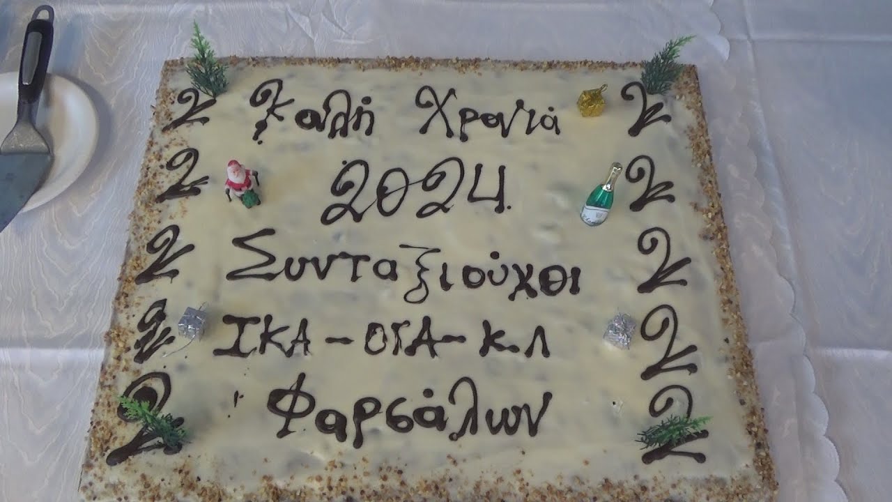 Εκοψαν την Πρωτοχρονιάτικη πίτα οι Συνταξιούχοι Φαρσάλων ΙΚΑ,ΟΓΑ Κ.Λ ...