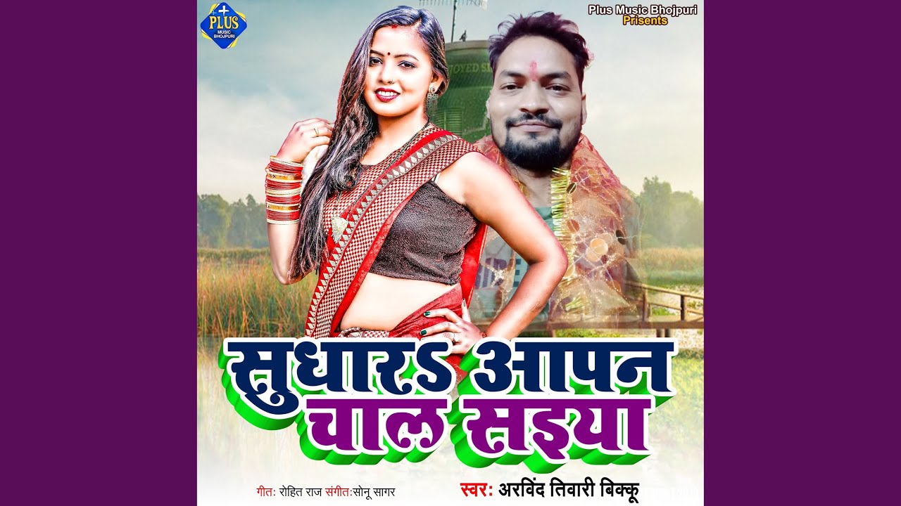 Sudhara Aapan Chaal Saiya - YouTube