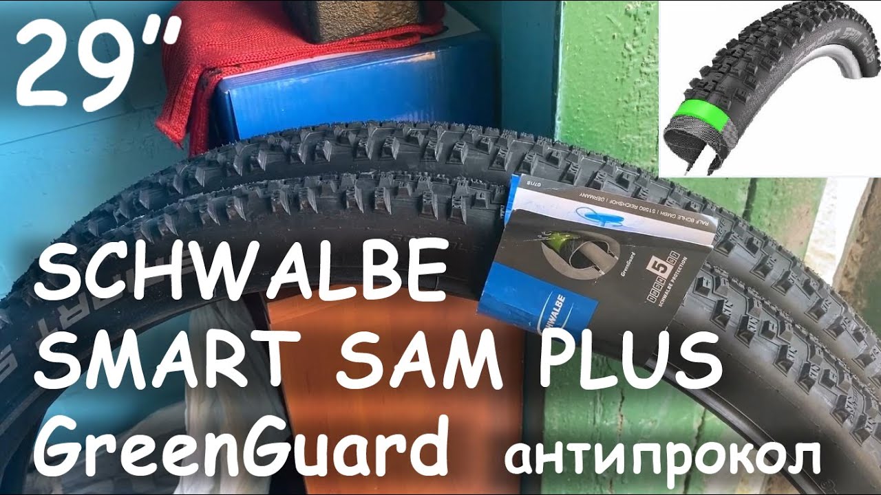 Schwalbe SMART SAM PLUS GreenGuard 29x2.10. Обзор велопокрышек. - YouTube