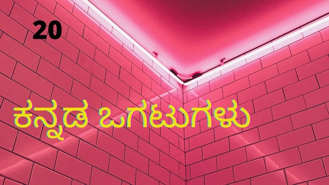ಭಾಗ -20 ಕನ್ನಡ ಒಗಟುಗಳು / KANNADA RIDDLES - YouTube