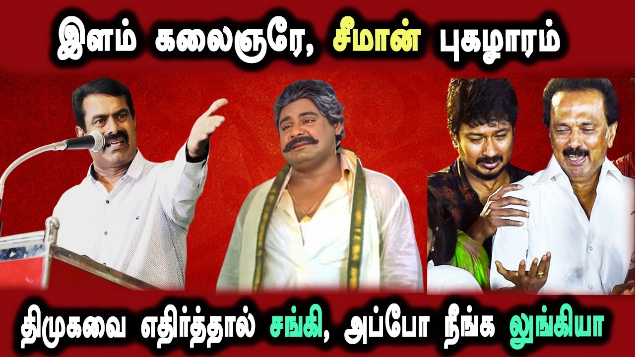 Ntk Seeman Speech, Udhayanithi, Murugan god, #sangi #DMKFAILS | Mk ...