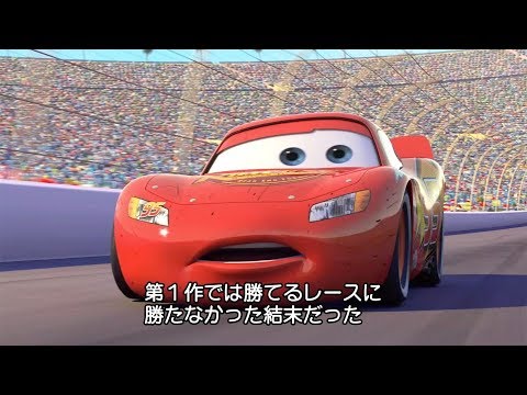 『カーズ／クロスロード』もう1つのエンディングの真相に迫るメイキング映像