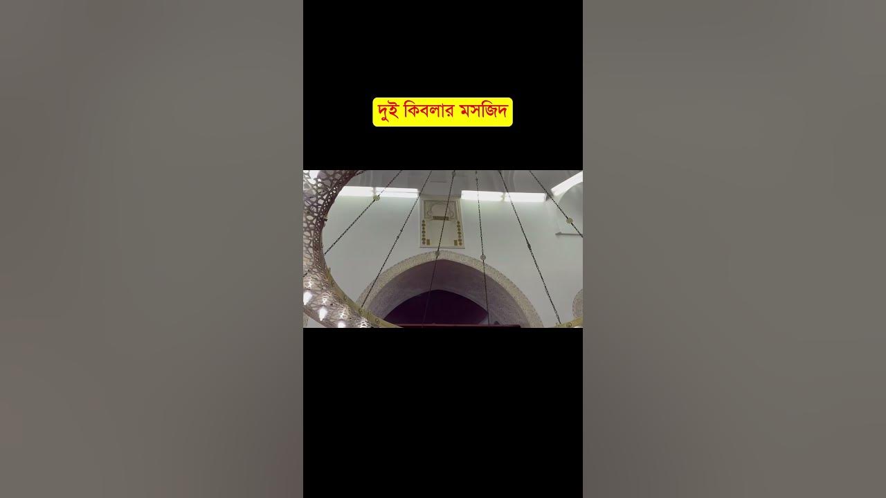দুই কিবলার মসজিদ ।। RNR Ahmad Vlog #shorts - YouTube