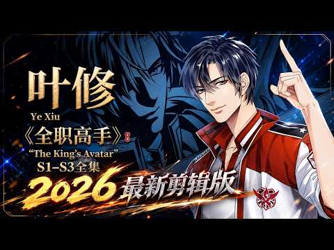 🎬《全职高手 | 2026全新剪辑版》网吧大神再创赛场荣耀，十年蛰伏归来依旧是巅峰！！【全职高手 | Full Time Master 】