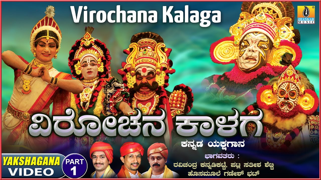 ವಿರೋಚನ ಕಾಳಗ - Virochana Kalaga - Part 01| KannadaYakshagana|Ravichandra ...