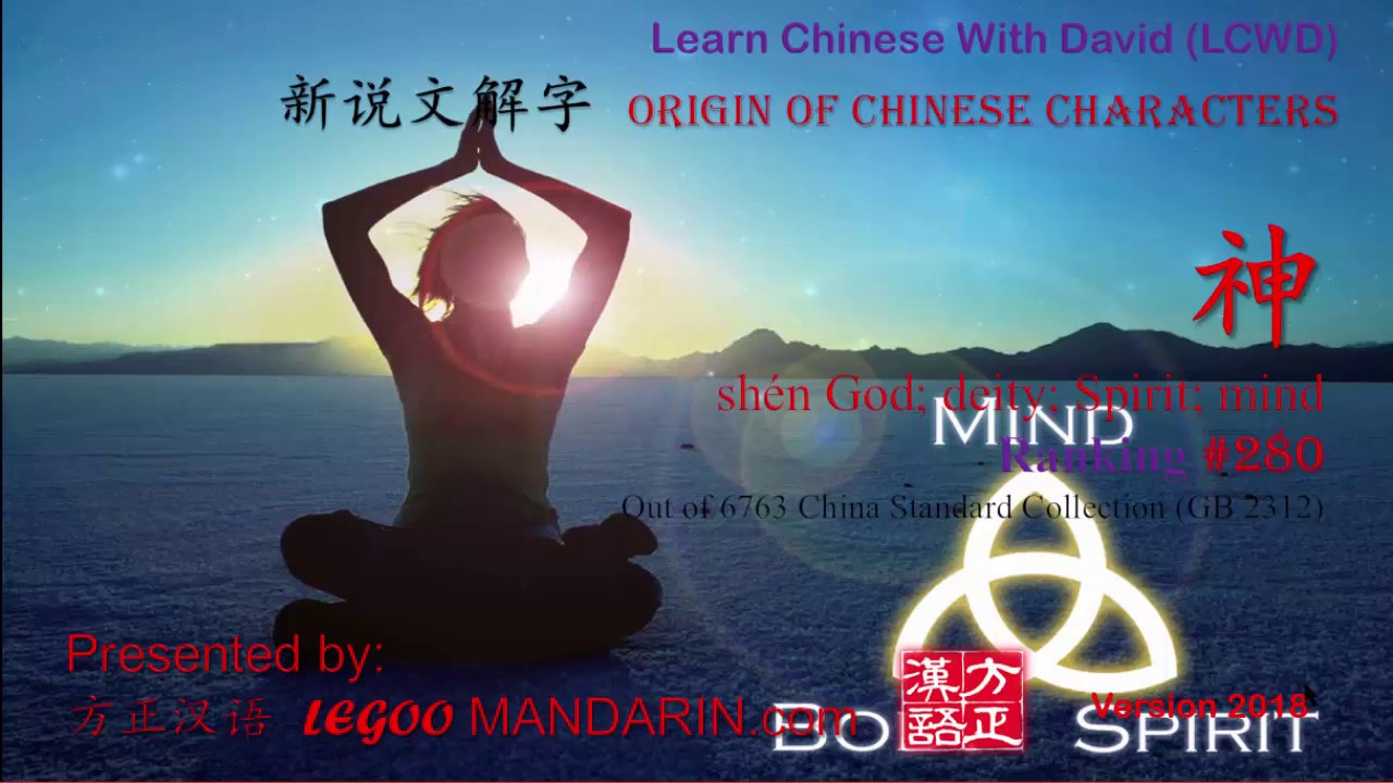 Origin of Chinese Characters HSK 4 - 0280 神 shén God; deity; Spirit ...