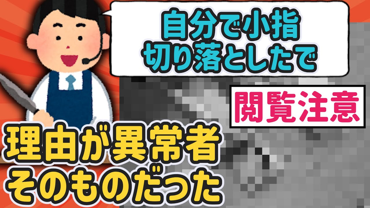 【2ch衝撃スレ】閲覧注意！ワイ、指詰め成功w【ゆっくり解説】 - YouTube