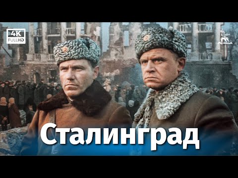 Сталинград. Серия 2 (4К, военный, реж. Юрий Озеров, 1989 г.)