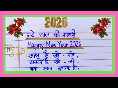 Happy new year shayari 2026 | नये साल पर शायरी 2026 | Naye saal ki shayari 2026 | New year shayari 