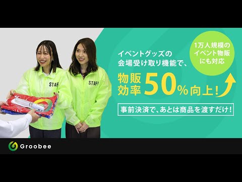 エンタメECサービス『Groobee』- イベント編 - YouTube